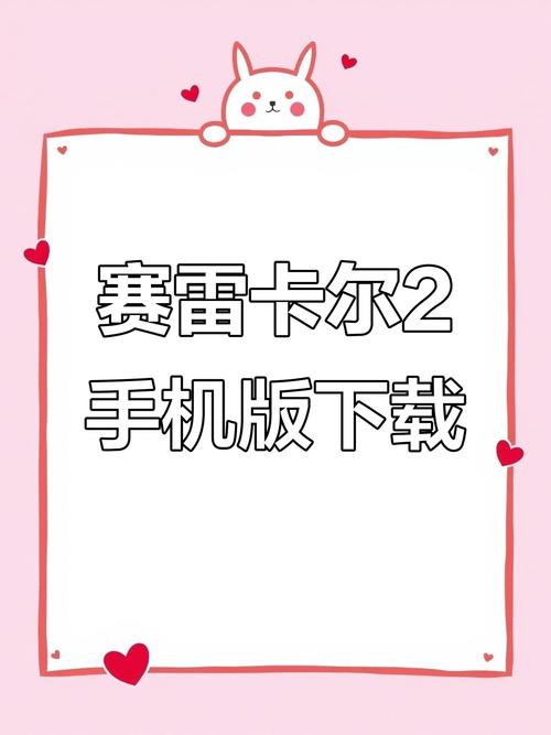 塞雷卡2手机版安装图标