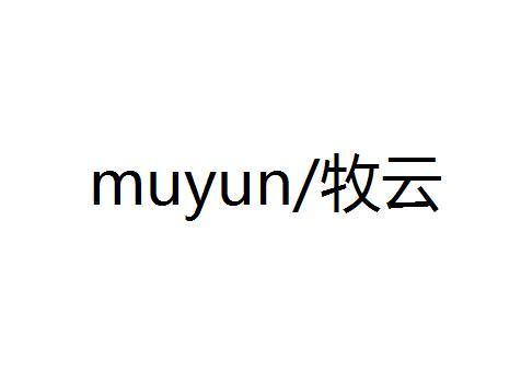 牧云截图