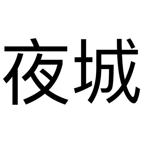 一夜城图标