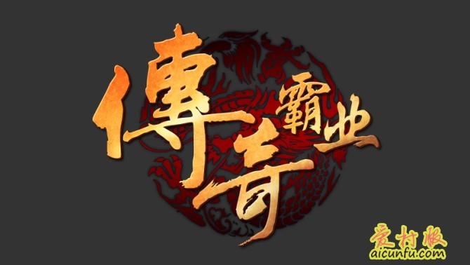 37传奇霸业