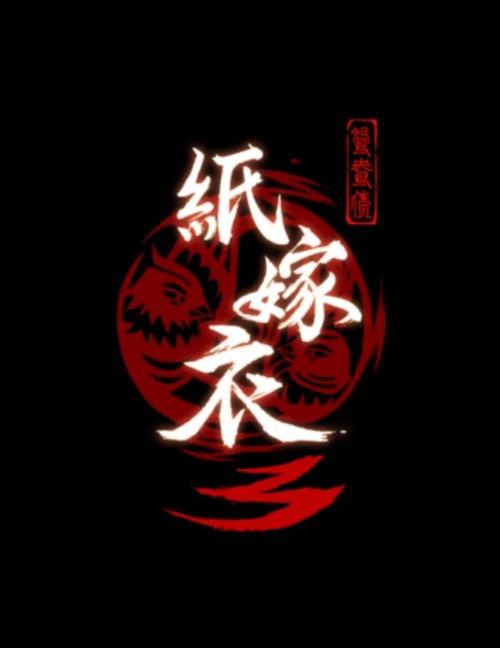 纸嫁衣3游戏攻略图标