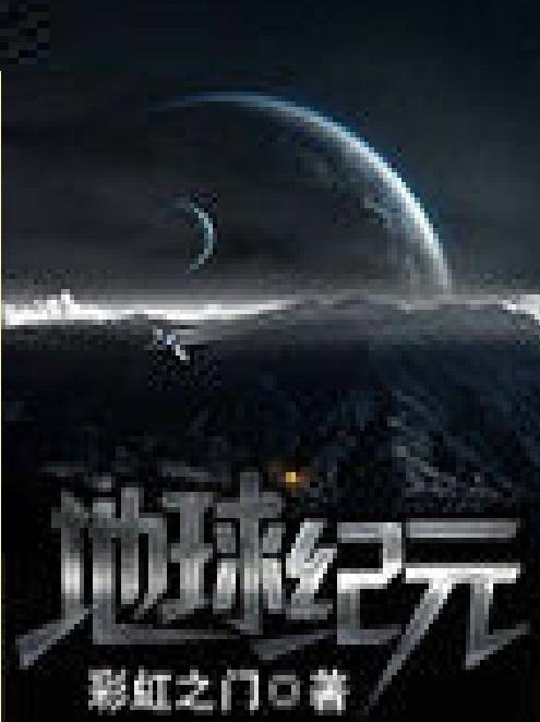 《地球纪元》小说在线阅读图标
