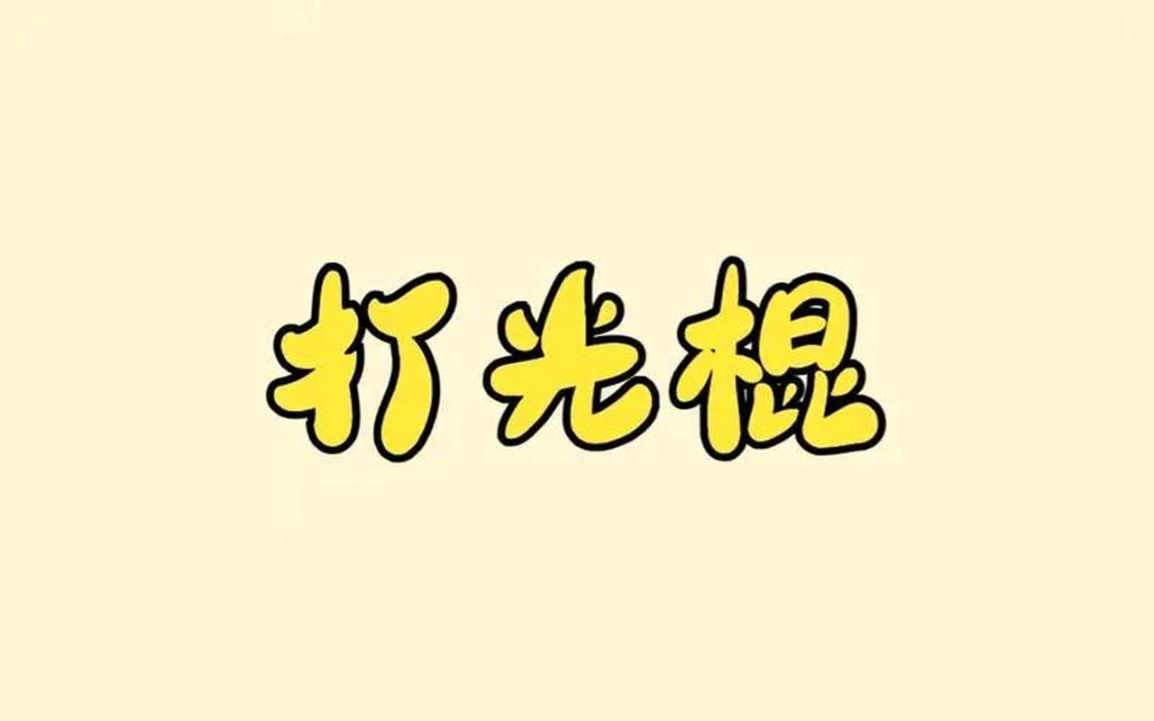 光棍图片
