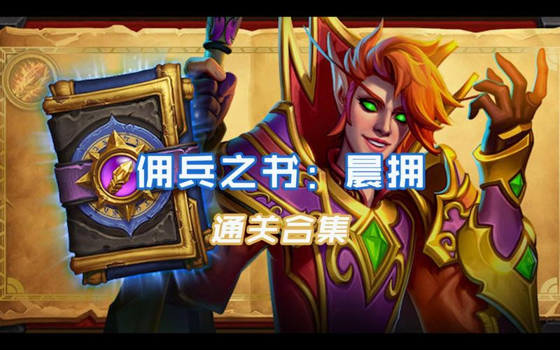 《炉石传说》值得为之而战解谜攻略佣兵之书晨拥值得为之图标