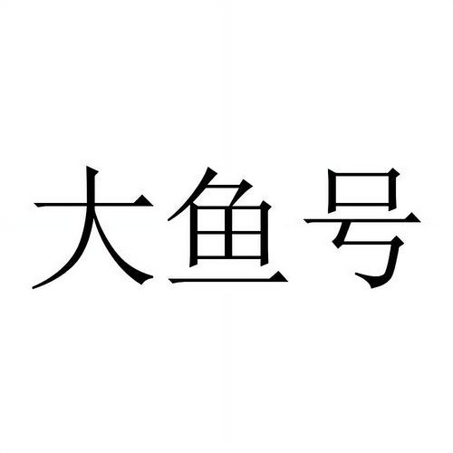 大鱼号截图