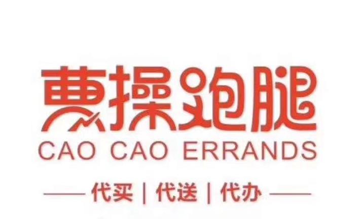 曹操跑腿截图