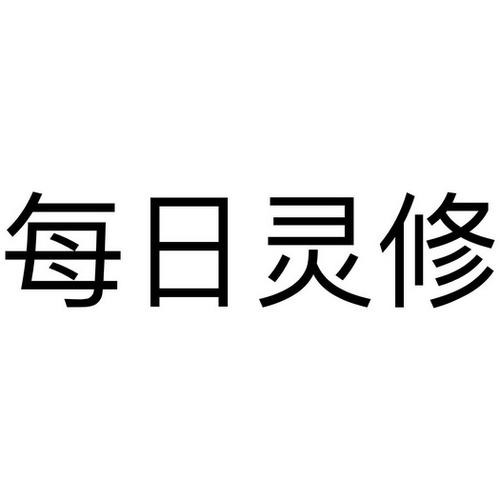 修灵截图