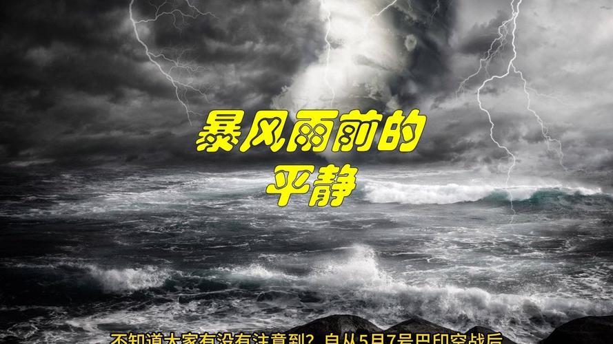 暴风雨前的宁静