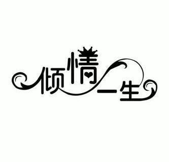 一世倾情截图
