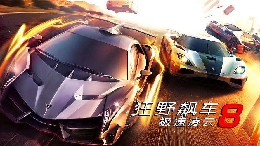 狂野飙车8免费版图标