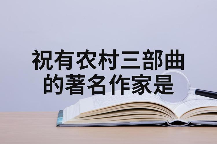 著有农村三部曲的作家是哪一位截图