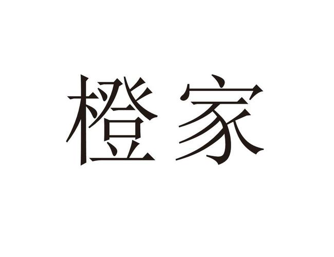 橙家截图