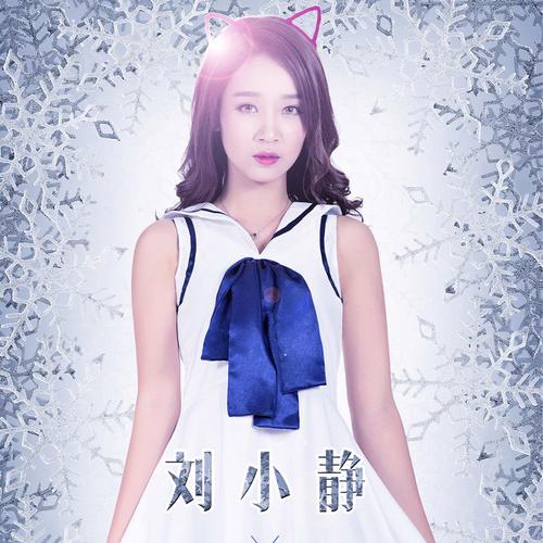 门房刘小静