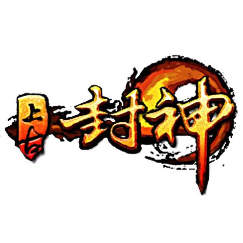 上古封神截图