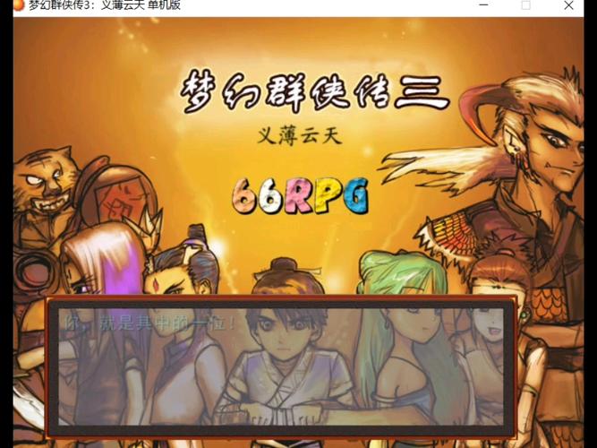梦幻群侠传3