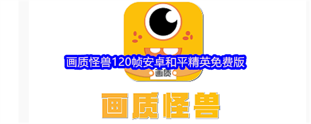 画质怪兽120帧安卓和平精英v3.1.0图标