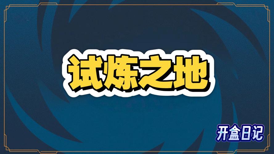 试炼之地截图