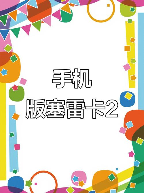 塞雷卡2手机版免费图标