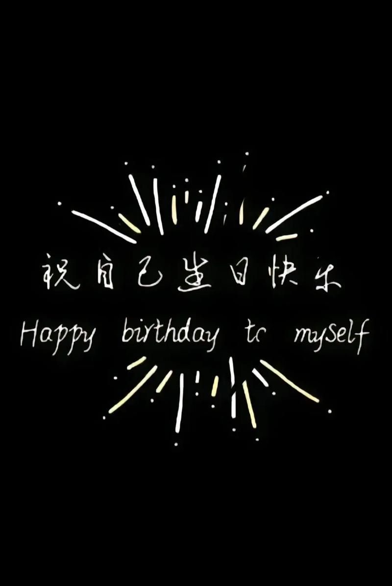 生日的文案致自己截图