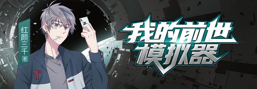 我的前世模拟器