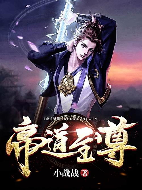 帝道至尊