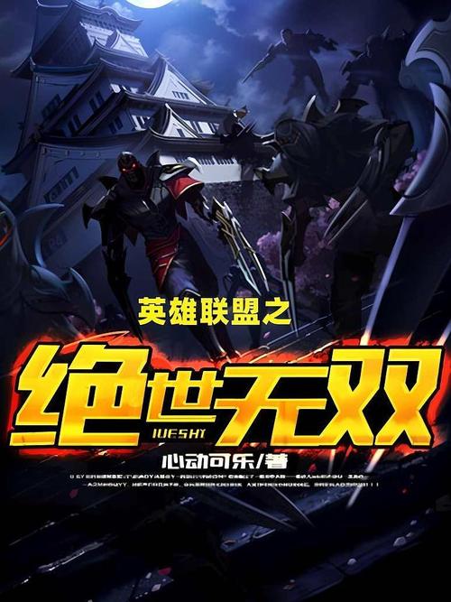 英雄联盟之绝世无双截图