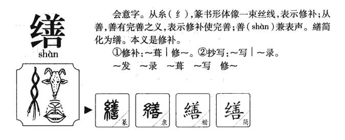 缮怎么读截图
