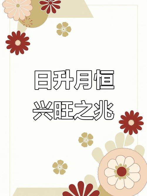 日升月恒截图