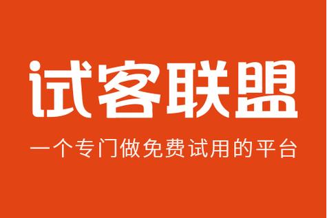 试客联盟