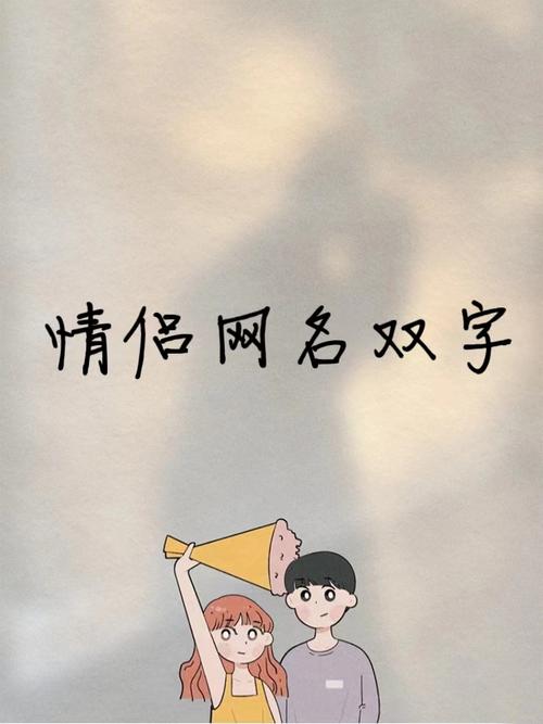 两个字的情侣名截图