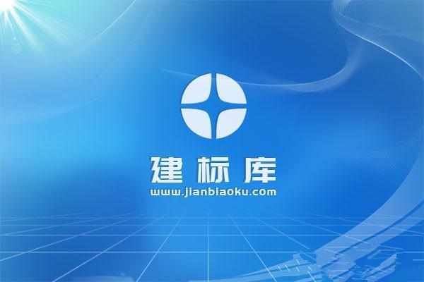 建标库