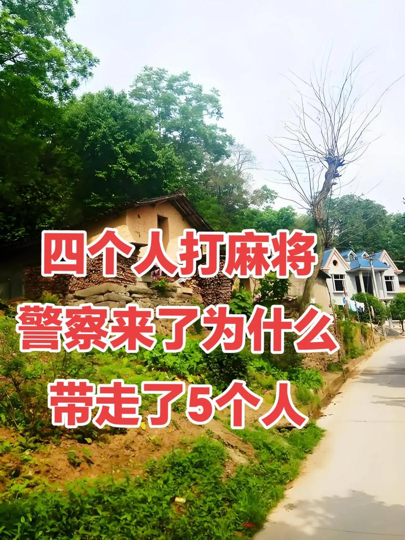 么么答四个人打麻将为何带走五个人截图