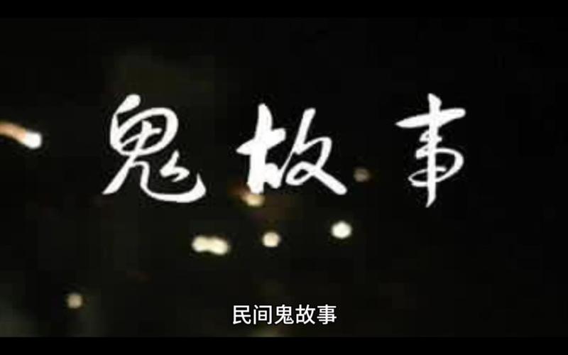短片鬼故事截图