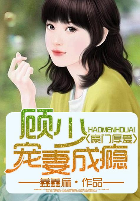 顾少宠妻成瘾截图