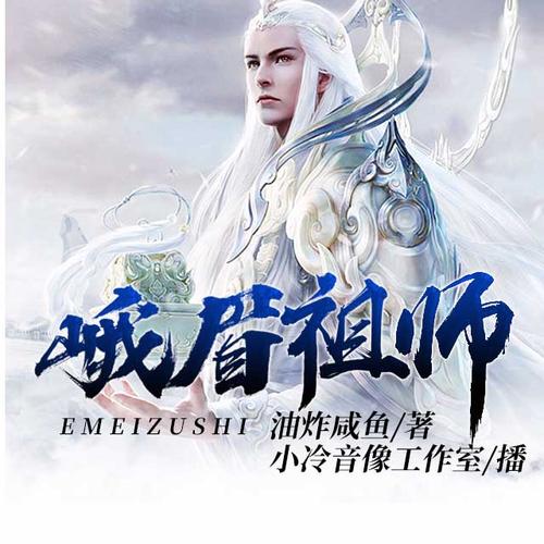 《峨眉祖师》小说在线阅读图标