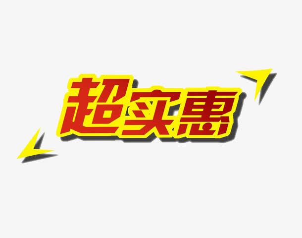 超实惠截图