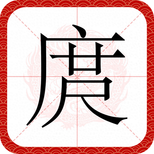 庹字怎么读图标