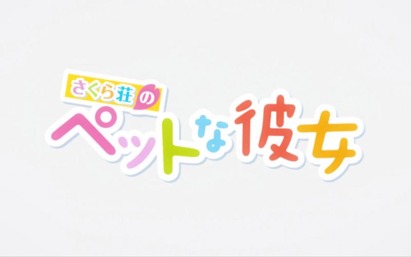 樱花庄的宠物女孩小说截图