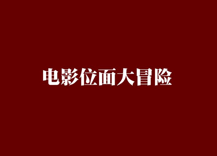 电影位面大冒险截图