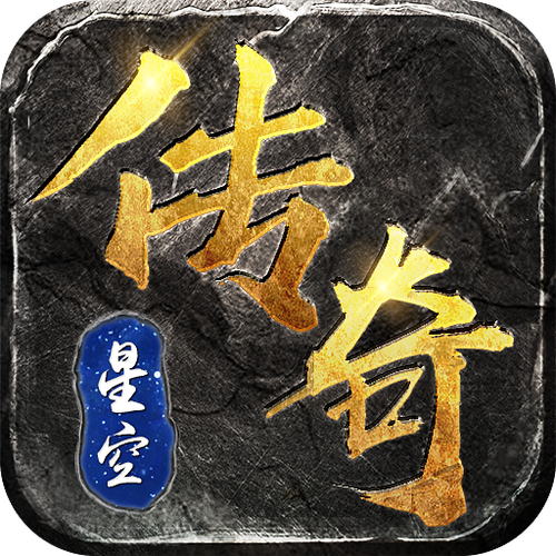 星空传奇截图