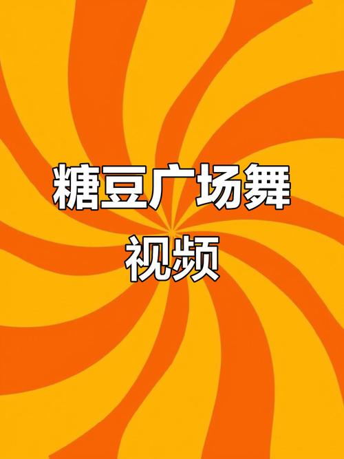 糖豆广场舞大全图标