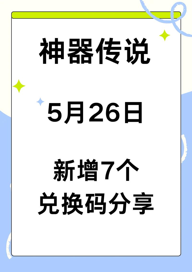 《神器传说》兑换码大全2025最新图标