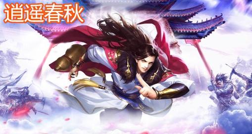 逍遥春秋