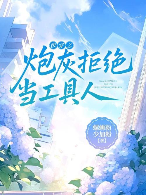 快穿之不当炮灰图标