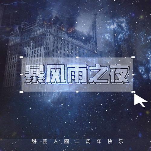 暴风雨之夜图标