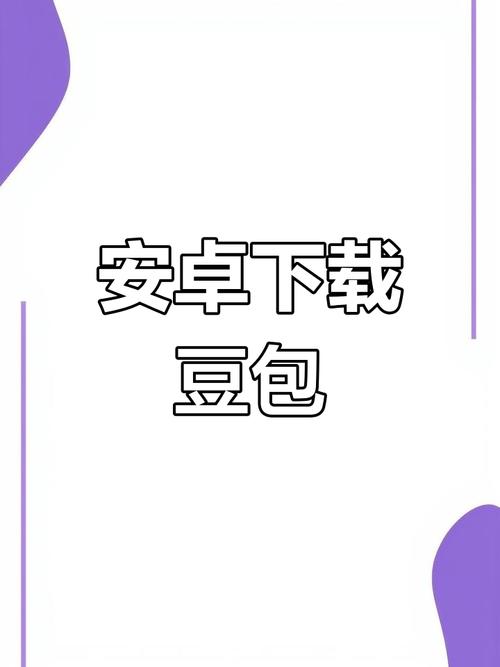 豆包APP安装