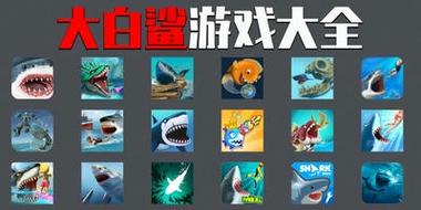 大白鲨游戏下载截图