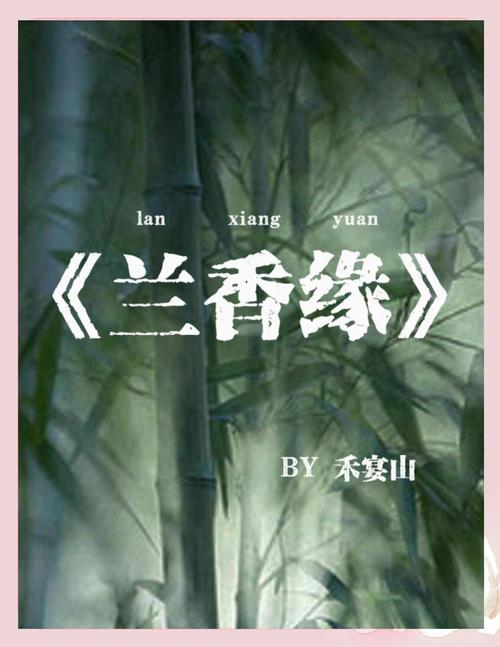 《兰香缘》小说在线阅读图标