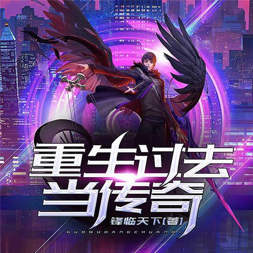 《重生过去当传奇》小说在线阅读图标