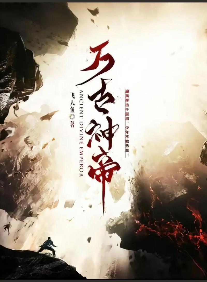 万古神帝张若尘免费阅读全文截图
